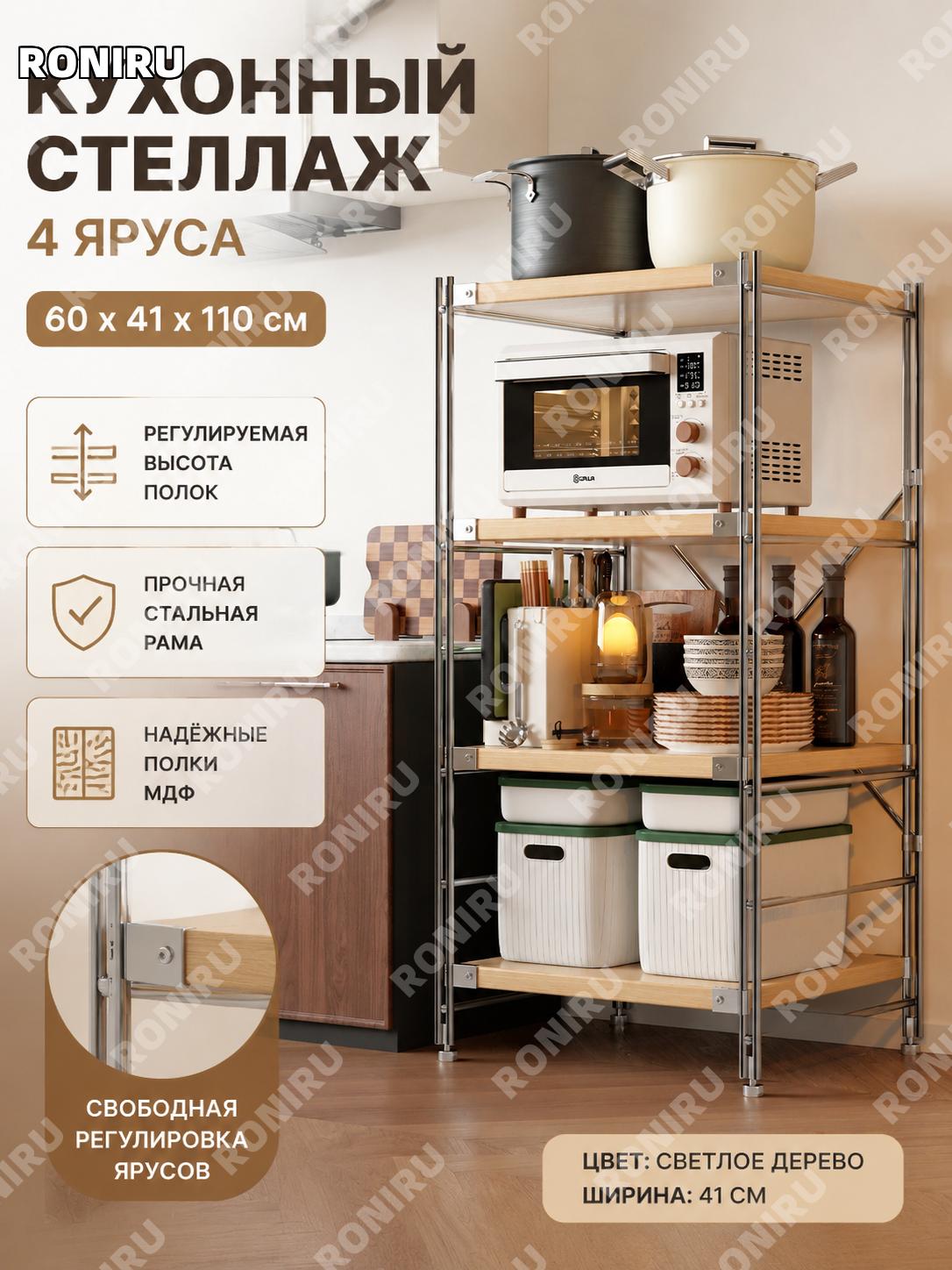 Кухонный стеллаж 4 уровня для микроволновки напольный, 60×41×110 см, регулируемые полки, цвет светлое дерево сталь