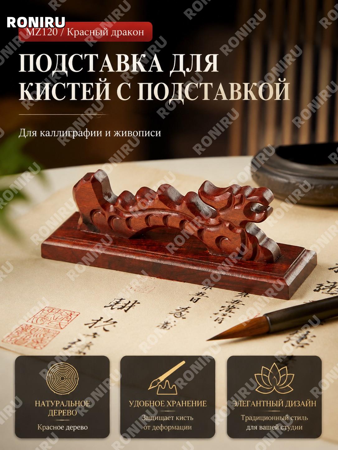 Подставка для кистей каллиграфии MZ120 Красный дракон с основанием, из красного дерева и чёрного цзыму для письма
