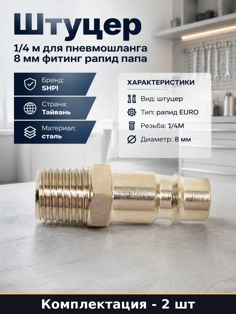 Набор 2 шт Штуцер для шланга 8 мм резьбовой наружная резьба