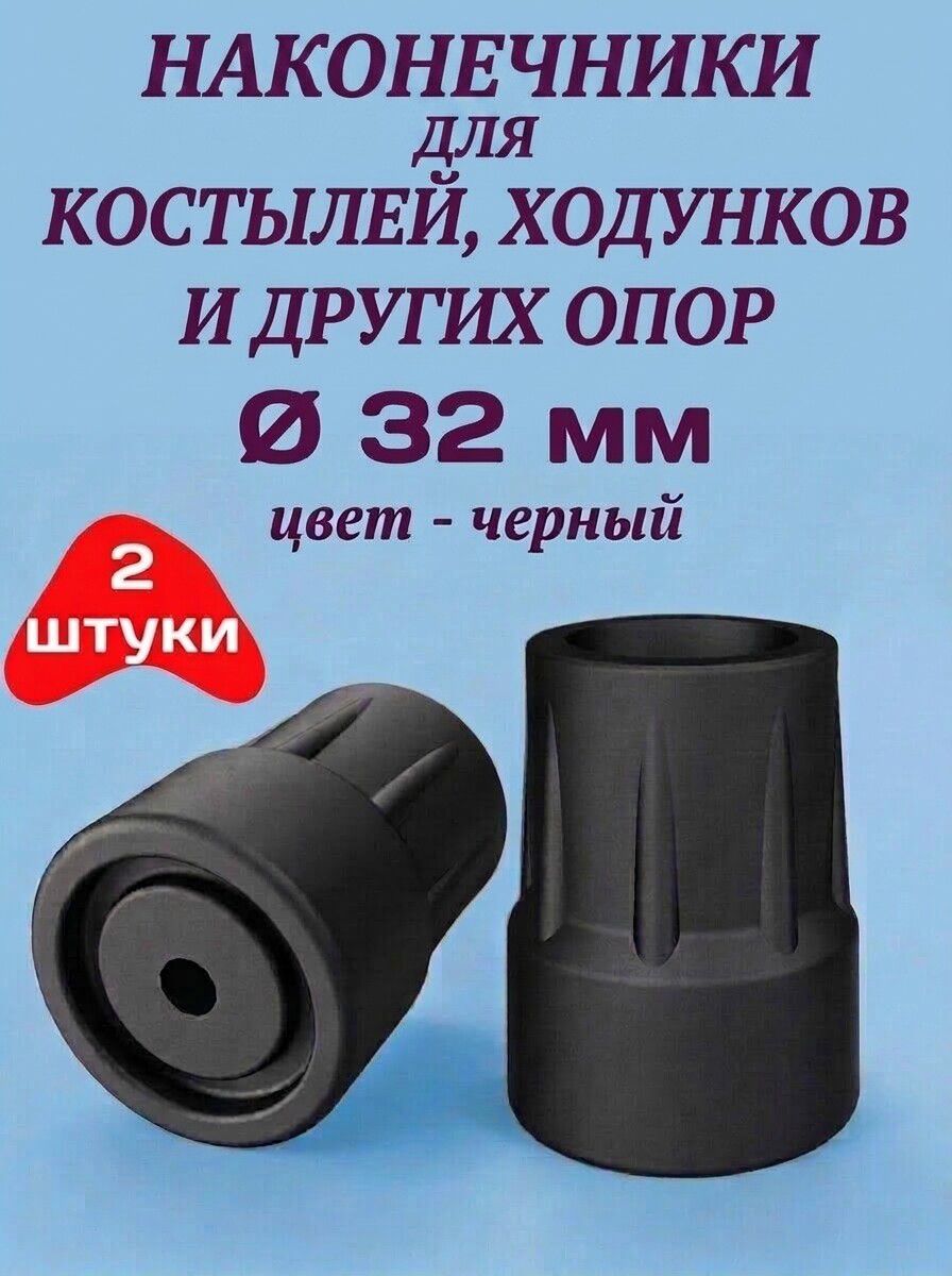 Наконечники для костылей, ходунков и других опор комплект из 2 штук, чёрный цвет.