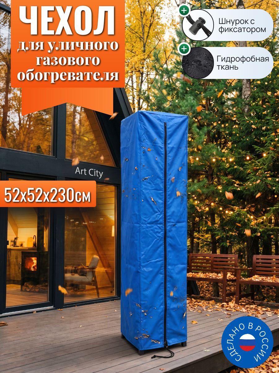 Чехол для уличного газового обогревателя, 52х52х230см, синий