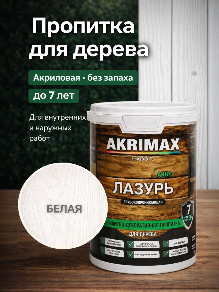 Пропитка для дерева защитная водоотталкивающая AKRIMAX акриловая, без запаха, экологичная, декоративная лазурь, для внутренних и наружных работ, цвет белый 0,9 кг