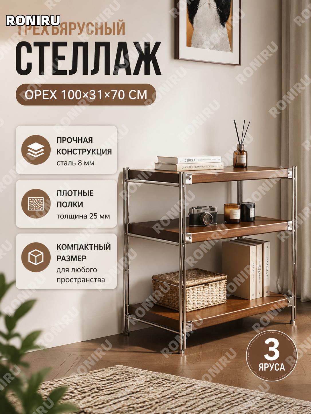 Стеллаж-этажерка 3 уровня 100×31×70 см, цвет орех, напольная полка для хранения и размещения вещей в интерьере