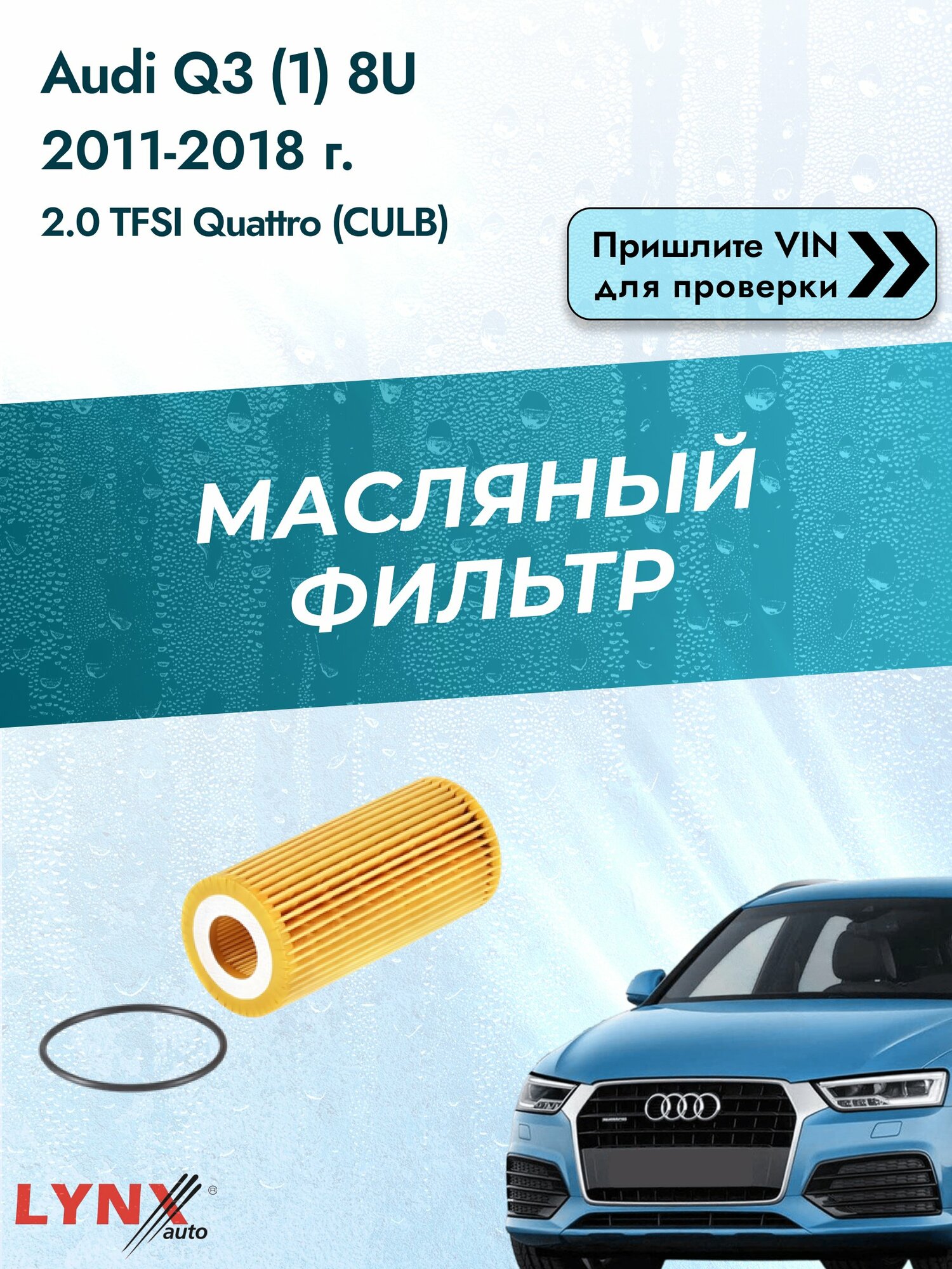 Масляный фильтр для Audi Q3 (1) 8U 2011-2018 г. Двигатель 2.0 TFSI quattro (CULB) Ауди Ку3 LО-1933 LYNXauto