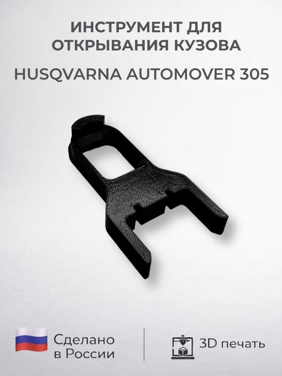 Инструмент для открывания верхней крышки Husqvarna Automover 305