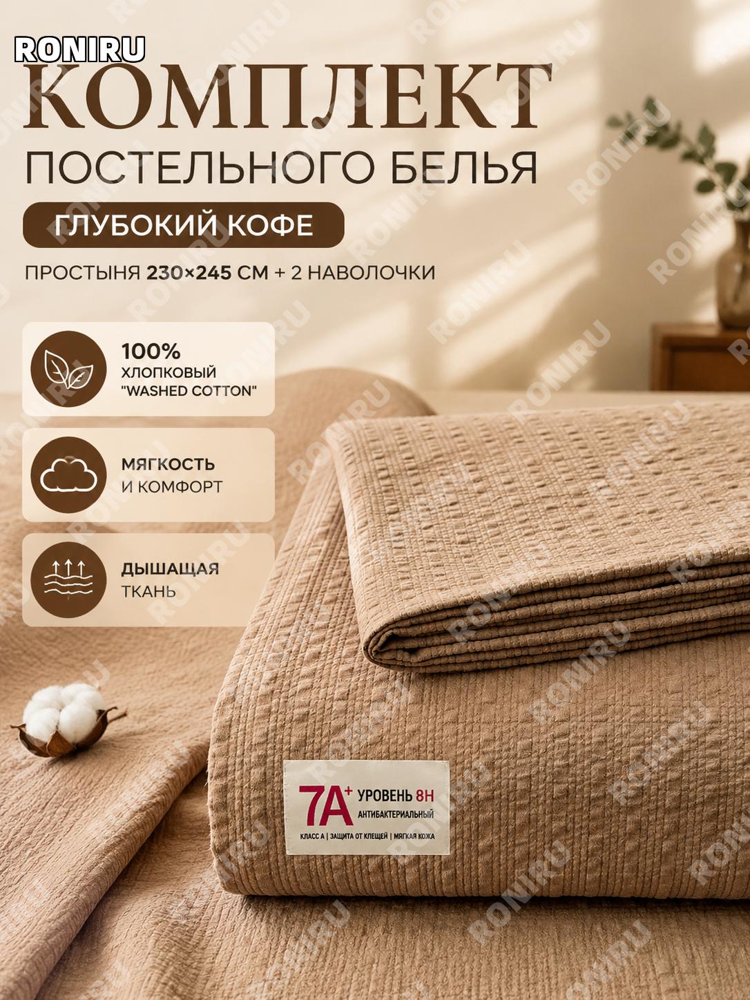 Комплект постельного белья 3 предмета 230×245 см, 2 наволочки, A-класс стираный хлопок, тёмный кофе для спальни