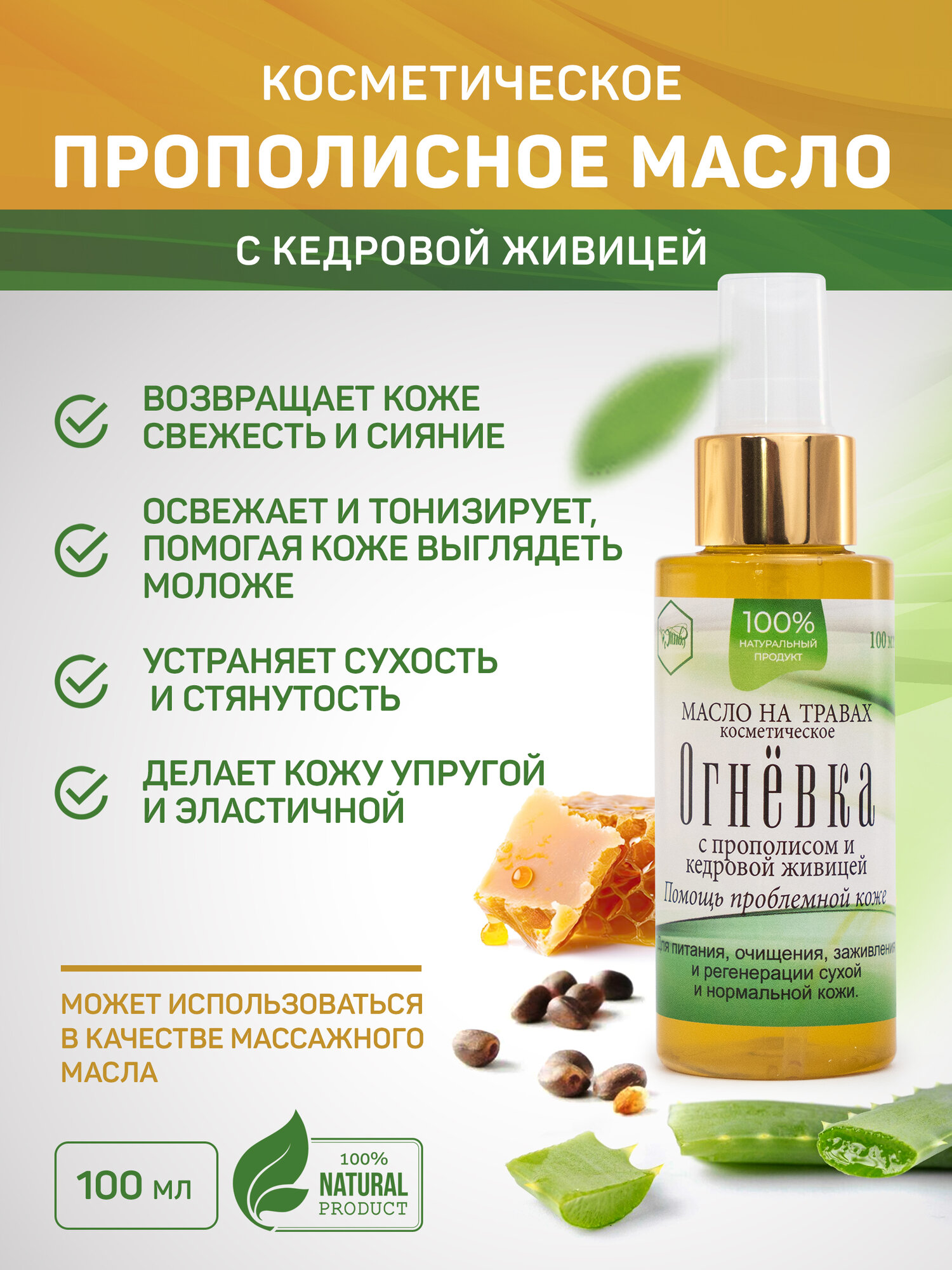 Масло косметическое «Огневка» с живицей для для восстановления и омоложения кожи, 100 мл.