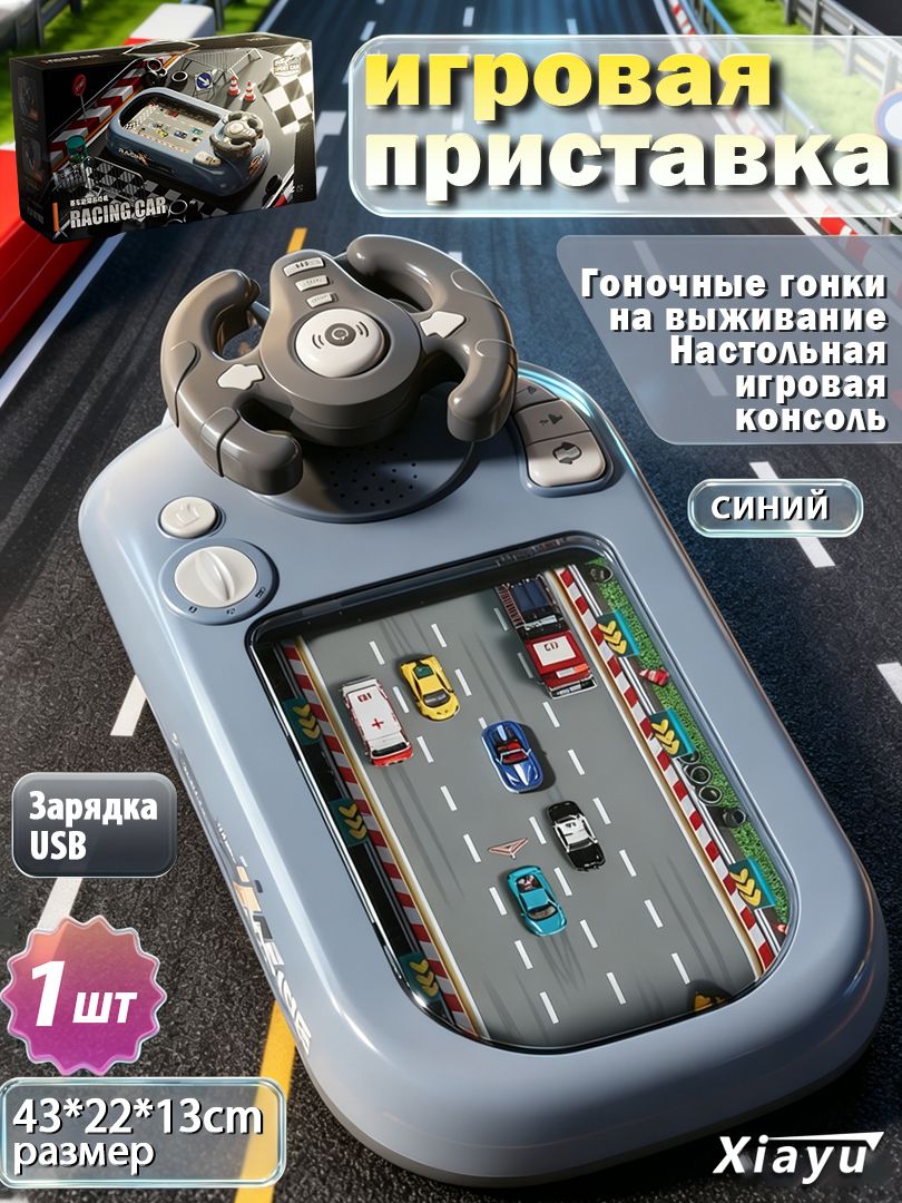 Детская гоночная игровая консоль "Гонки на выживание", 43x13x22 см, серая, симулятор вождения, развивающая настольная игра