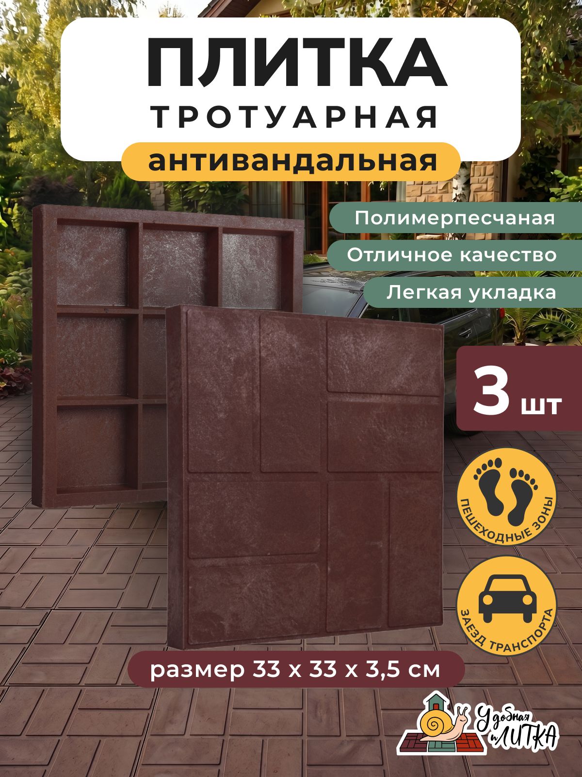 Плитка тротуарная полимерпесчаная, 3 шт, 330*330*35, шоколадная