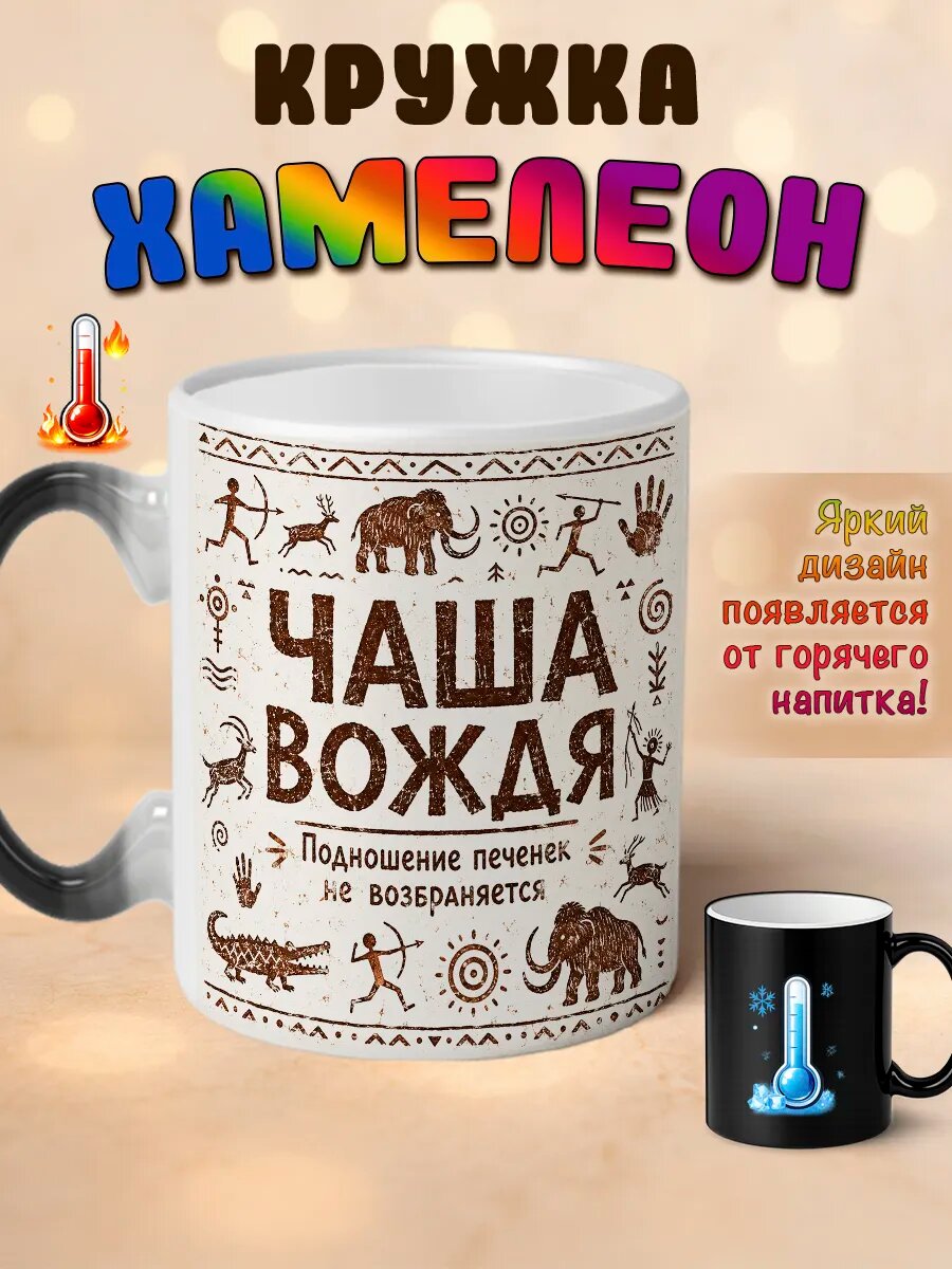 Кружка хамелеон Чаша вождя