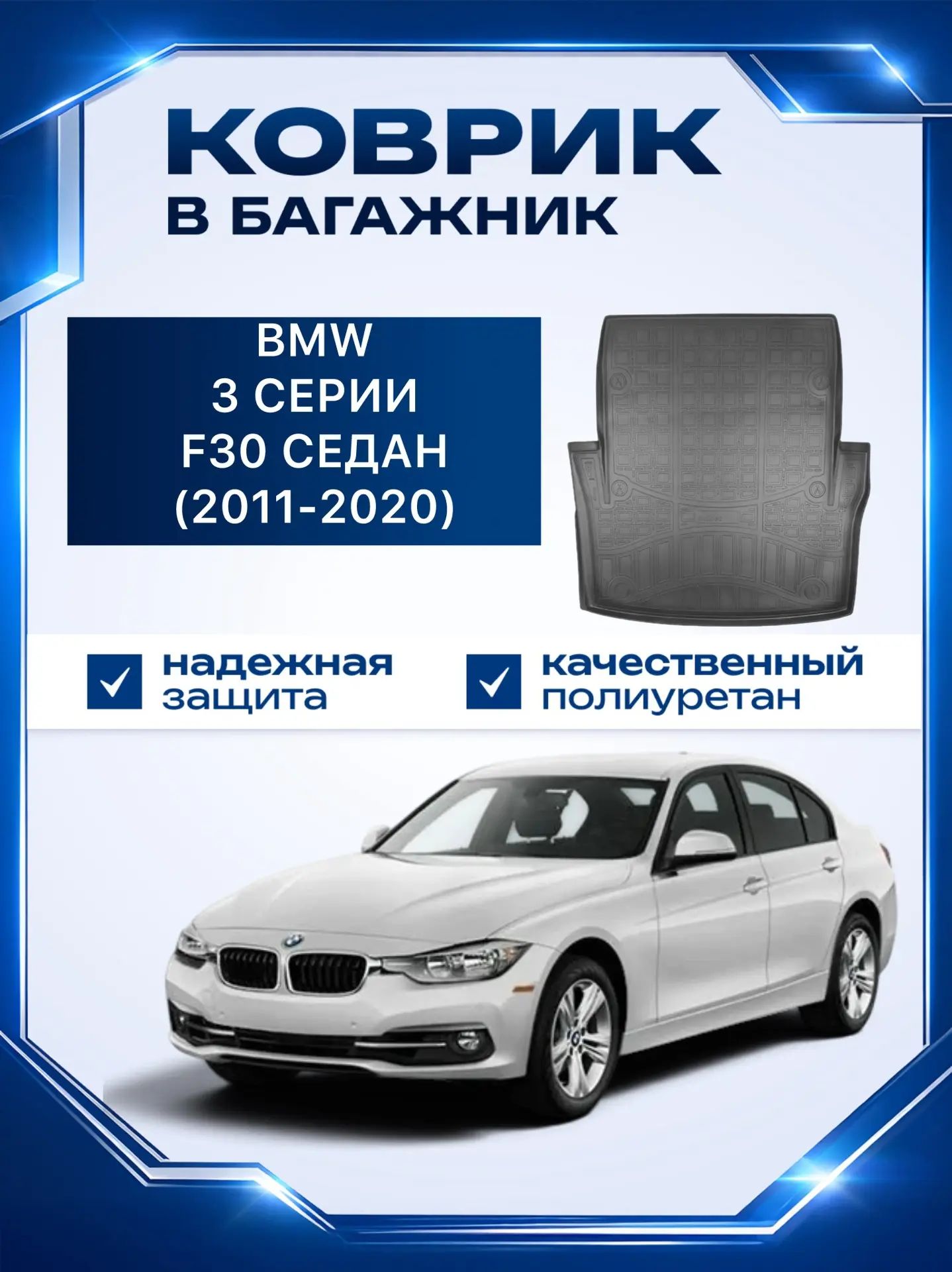 Коврик в багажник BMW 3 F30 седан (2011,2012,2013,2014,2015,2016,2017,2018,2019,2020) коврик багажника бмв 3 ф30