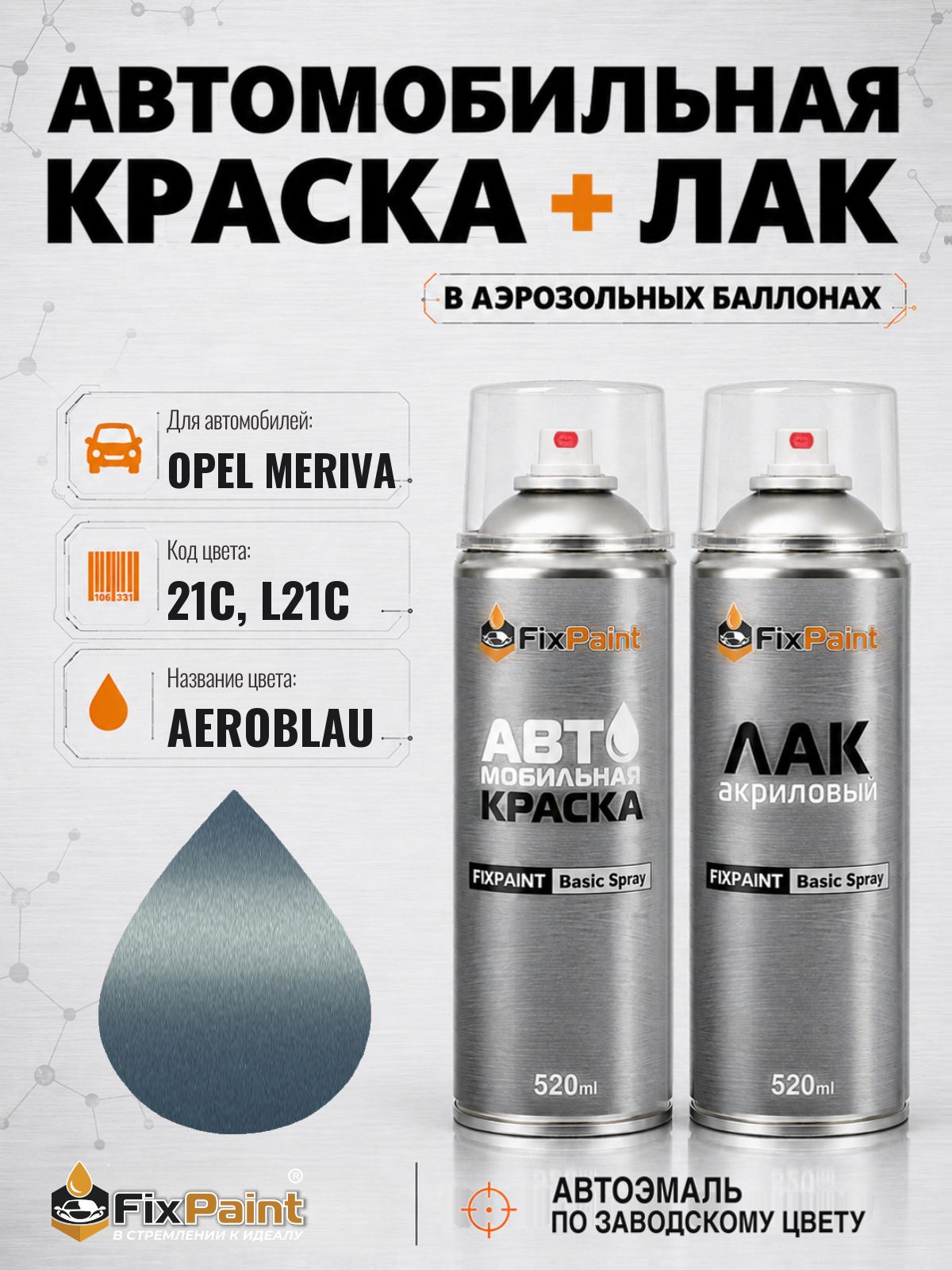 Краска и лак для OPEL MERIVA, код 21C, L21C, AEROBLAU, автомобильная эмаль базовая и акриловый глянцевый лак FixPaint в аэрозольных баллонах 520 мл