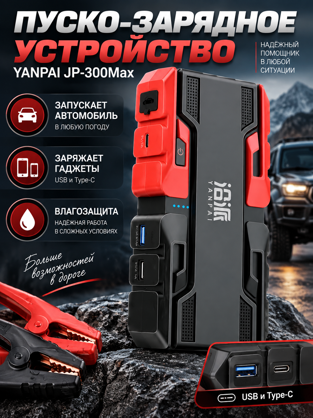 Пуско-зарядное устройство YANPAI JP-300Max для запуска авто и зарядки гаджетов, влагозащищенное, с Type-C и USB