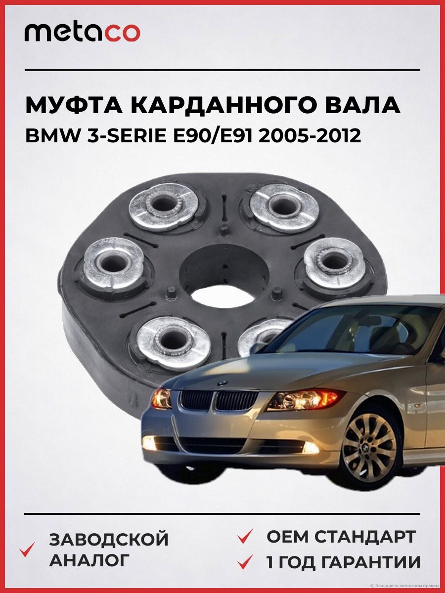 Муфта эластичная карданн. вала METACO 5410011 БМВ 3-serie E90/E91 BMW 3-serie E90/E91 2005-2012