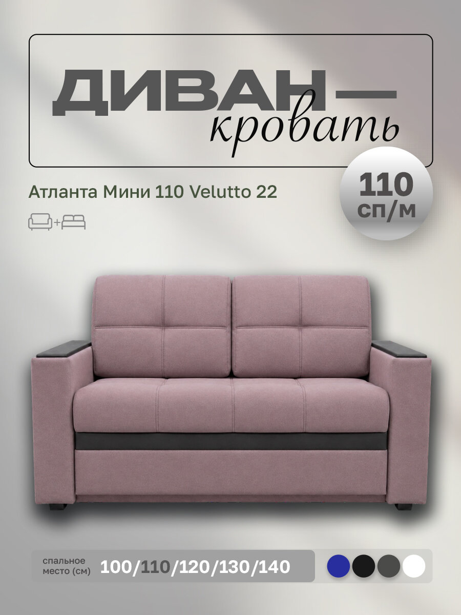 Прямой диван Атланта Мини 110 Velutto 22, выкатной, 139х91х88 см, с ящиком для белья