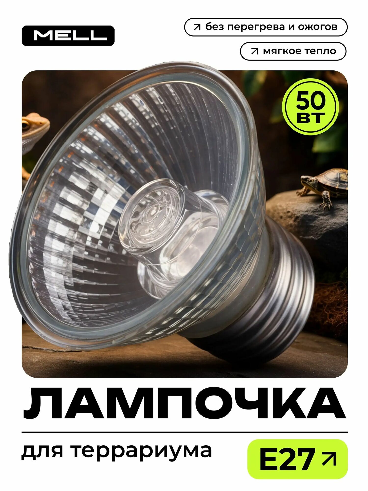 Лампочка E27 для обогрева животных MELL / лампа греющая для террариума и аквариума в светильник