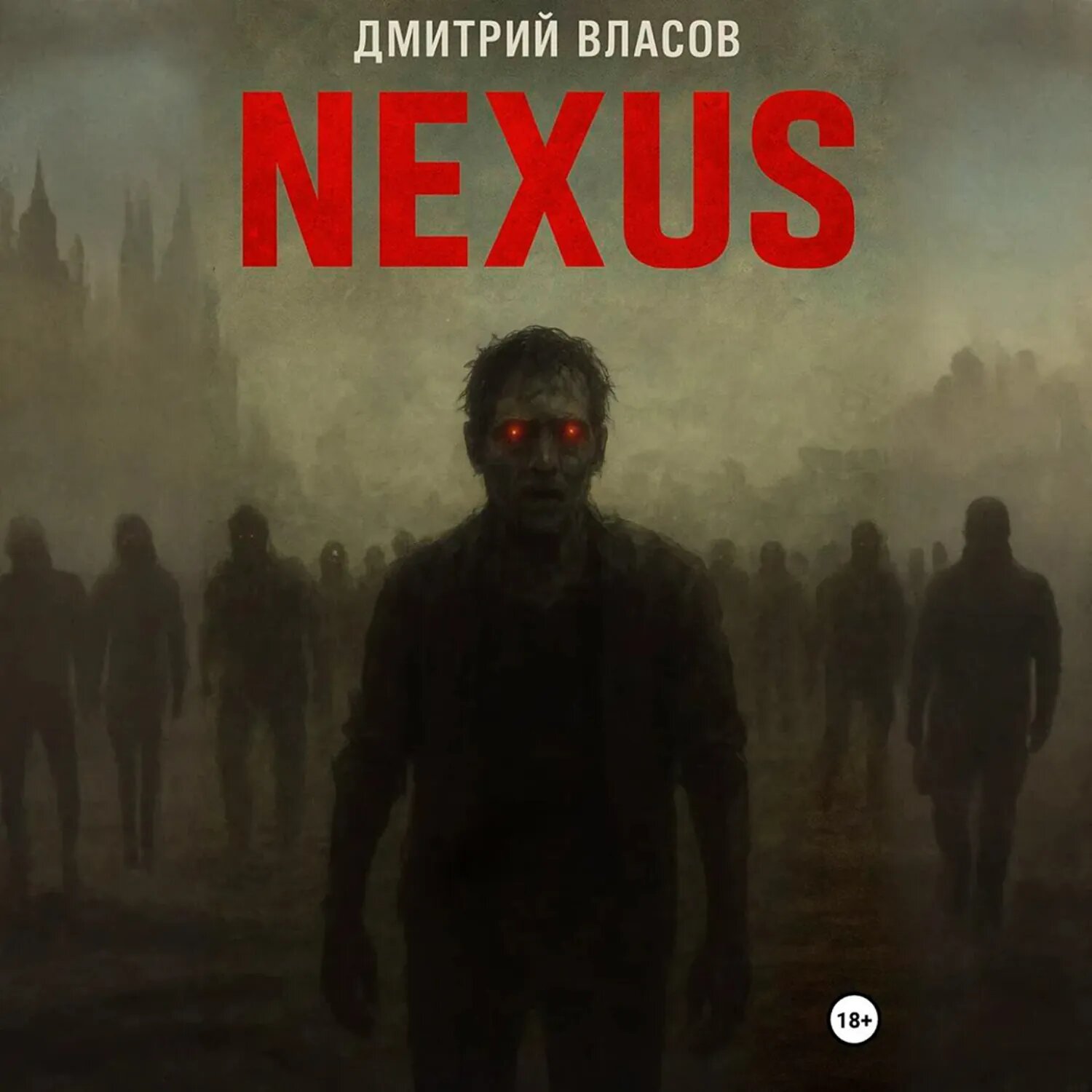 Nexus: тишина после разума [Аудиокнига]