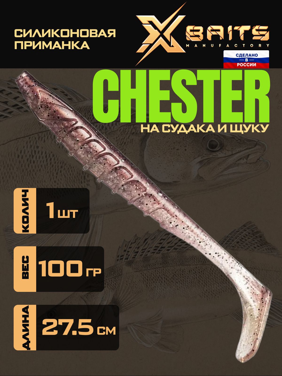 Силиконовая приманка для рыбалки X-Baits CHESTER 275 мм 100 гр #105 (1 шт) новинка 2022 года / Ловля щуки / На судака / Трофейная рыбалка / Виброхвост / Джиг