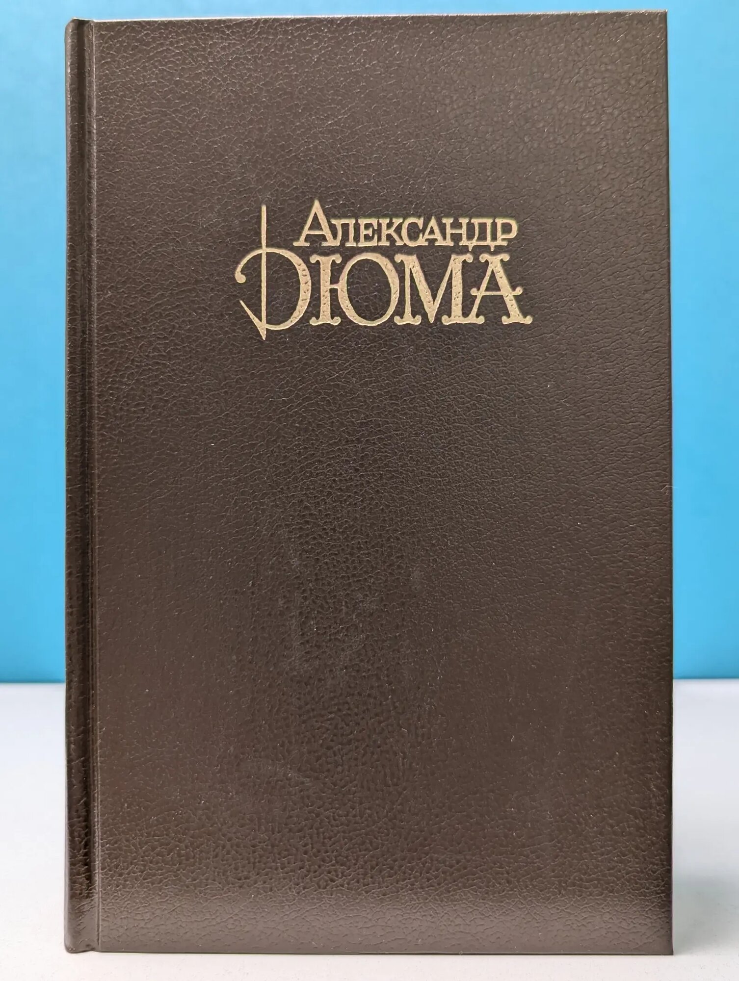 А. Дюма. Собрание сочинений в 10 томах. Том 1 Дюма Александр 1992
