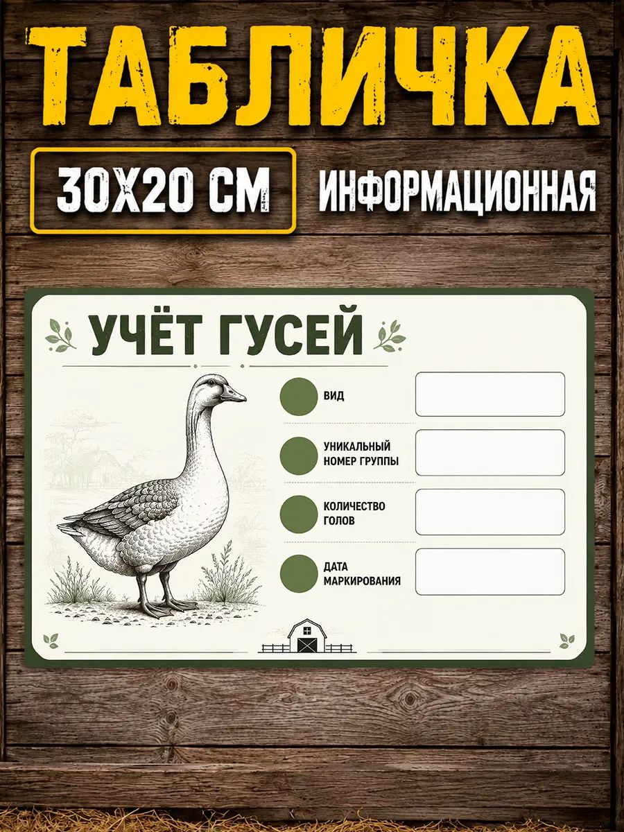 Информационная табличка для учета гусей