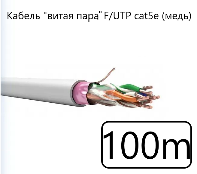 Кабель "витая пара" F/UTP cat 5e 4*2*0.52, экранированный, медный, СПКБ Техно, 100 метров