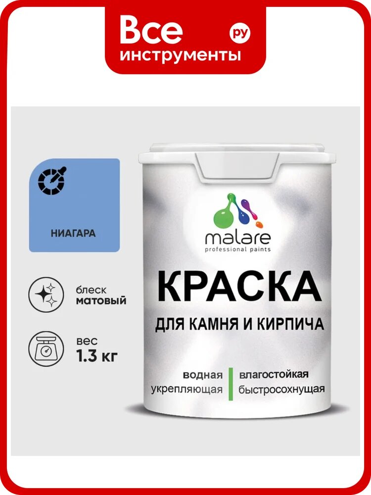 Краска MALARE для камня, кирпича, УФ-стойкая быстросохнущая, матовая, ниагара, 1,3 кг ККАМНИАМ0130