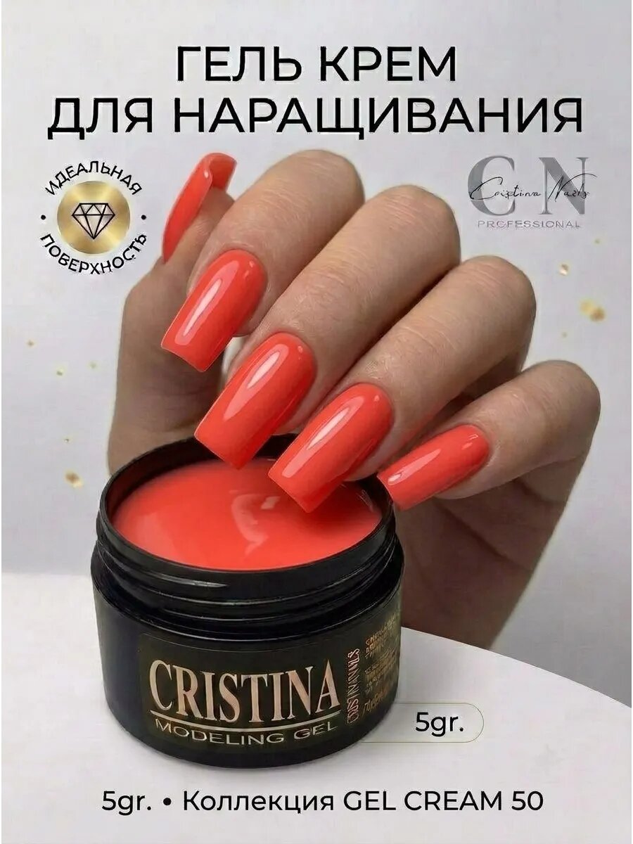 Гель для наращивания ногтей GEL CREAM 50