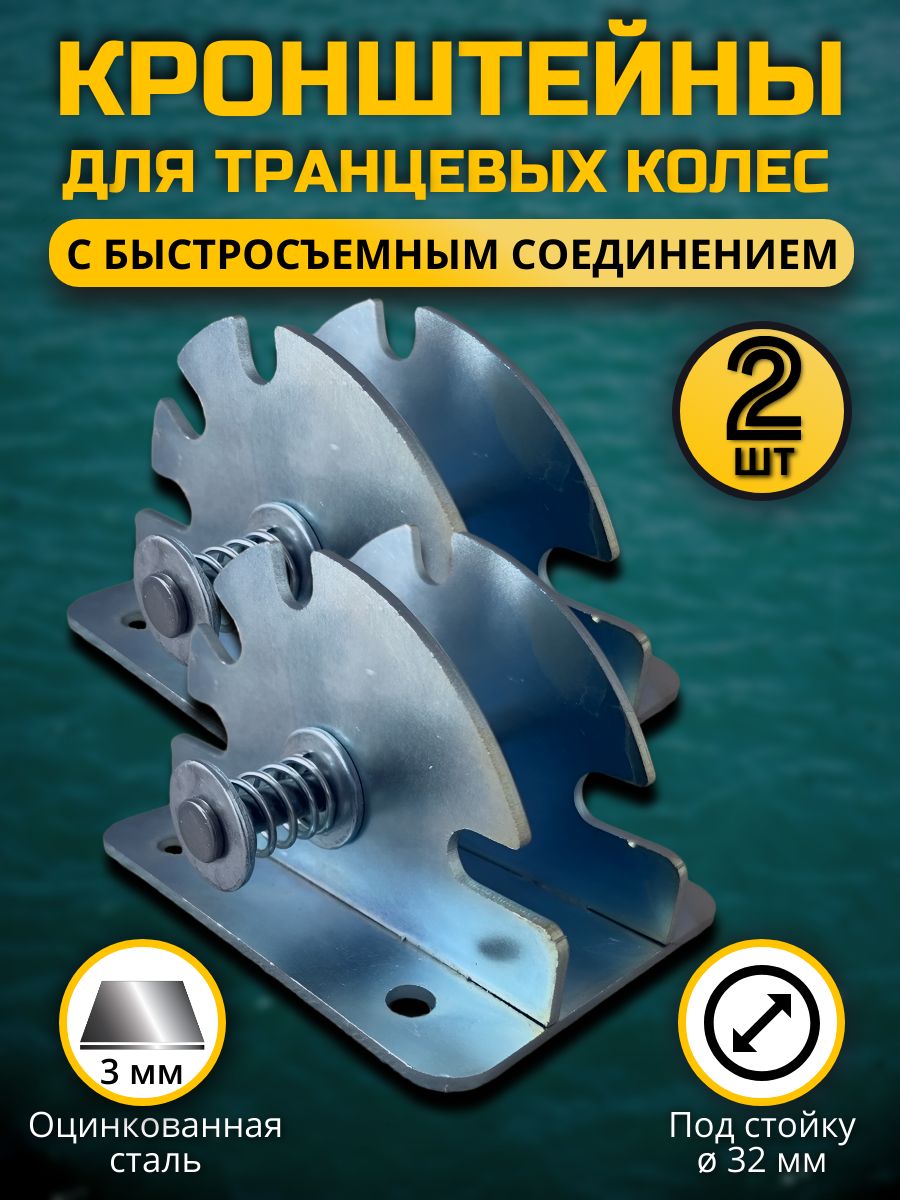 Кронштейны с быстросъёмами Ежик для транцевых колес, 2 шт.