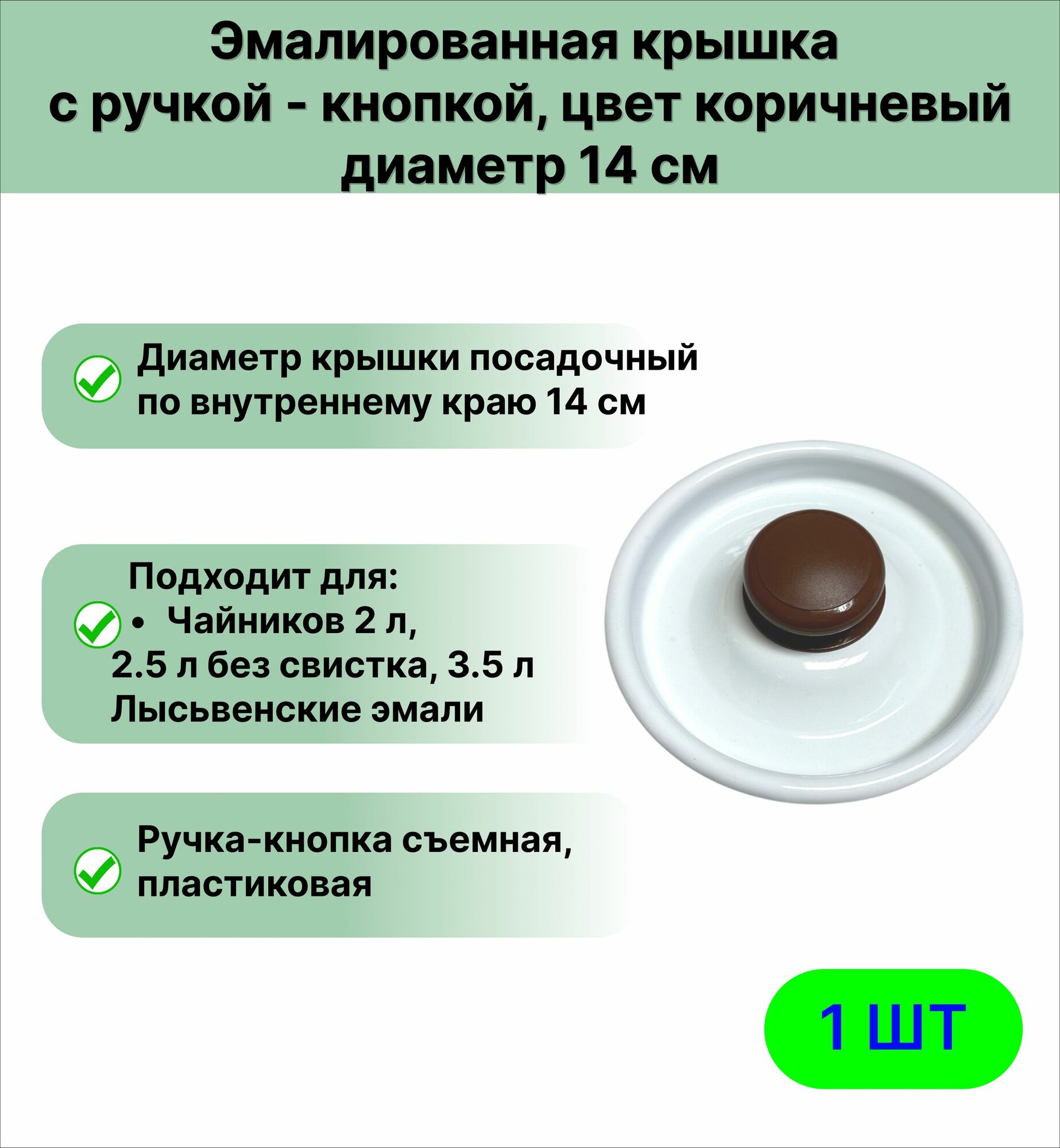 Эмалированная крышка для посуды 14 см, ручка пластмассовая коричневая