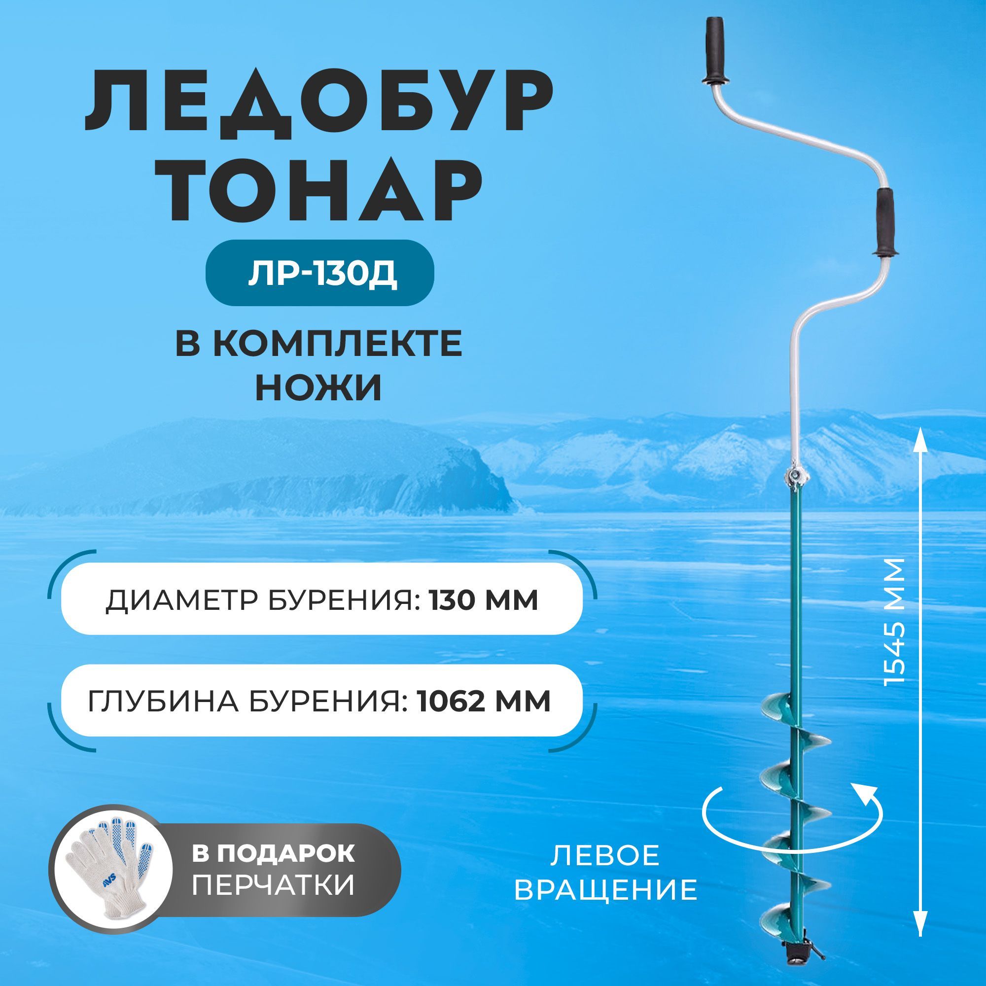 Ледобур ЛР-130Д левое вращение (LK-130LD) Тонар
