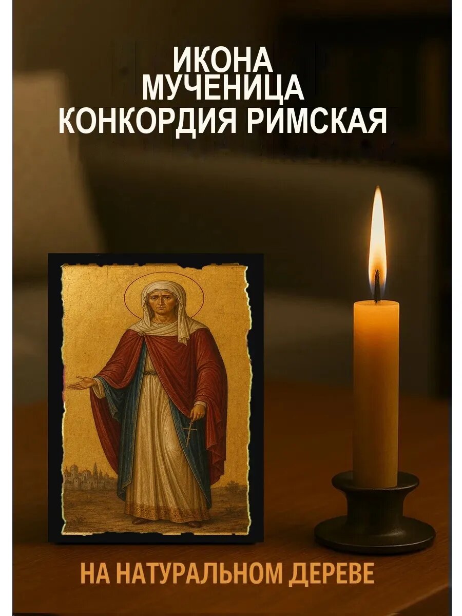Икона Мученица Конкордия Римская, на дереве, 10×12 см, освящённая