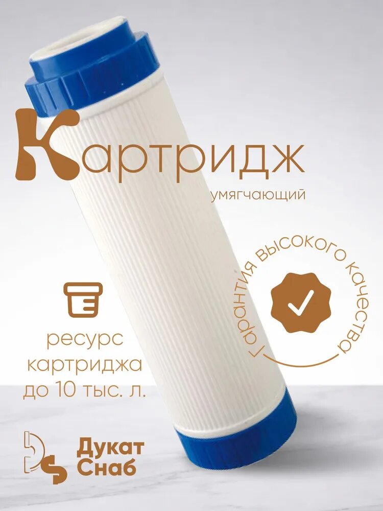 Картридж для умягчения воды с ионообменной смолой ДС 10sl универсальный против накипи и извести