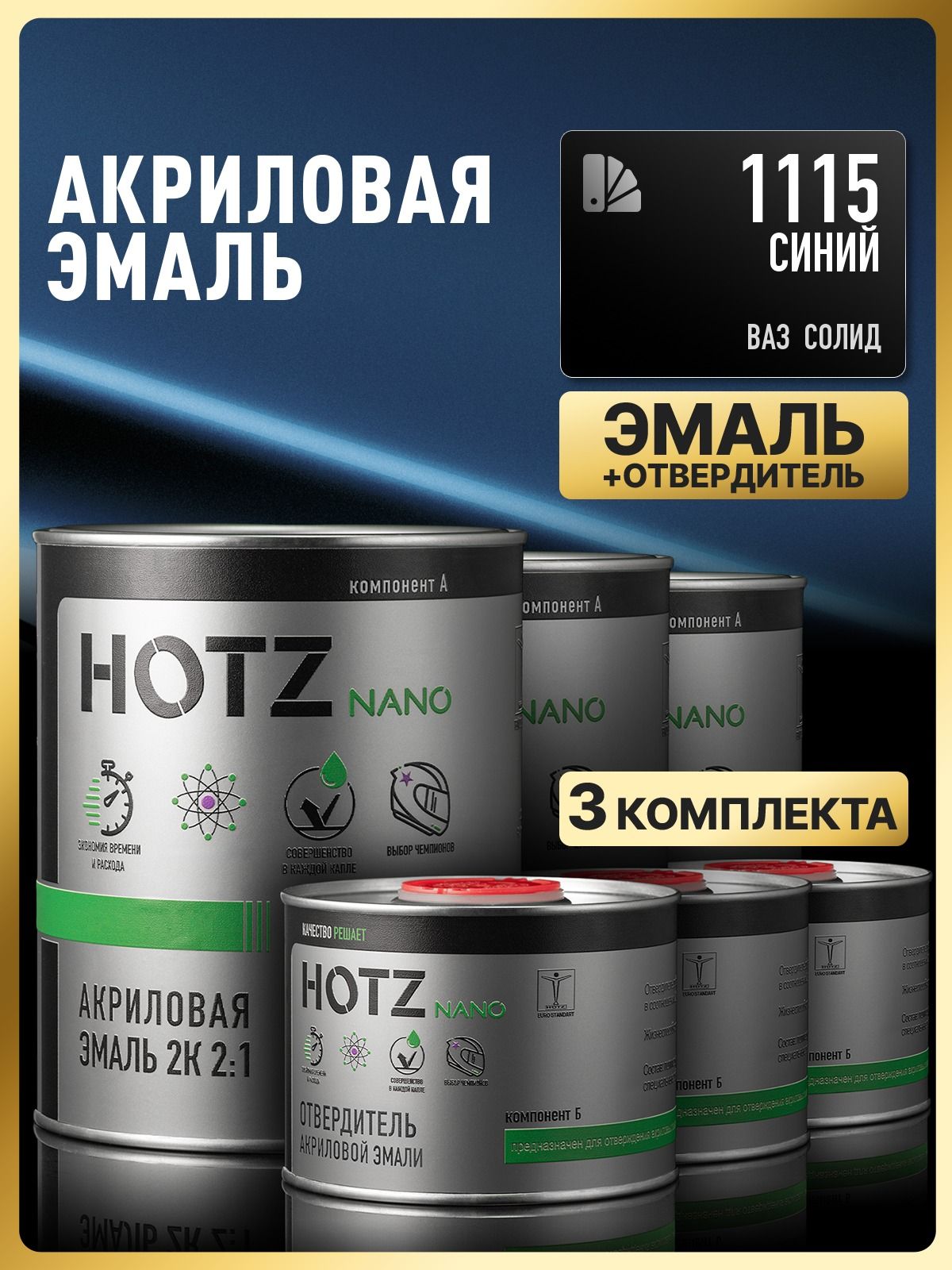 Акриловая краска автомобильная, Синий 1115 , 3 Комплекта 2К 4:1 (эмаль: 1000 мл + отвердитель: 500 мл), HOTZ