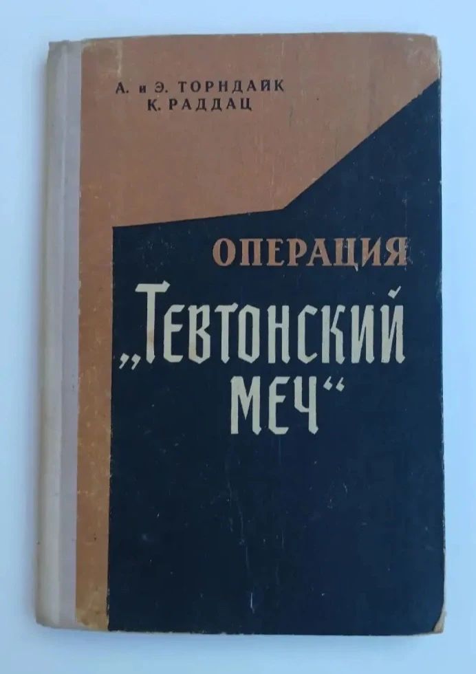 Операция "Тевтонский меч". Большая карьера мелкого шпиона