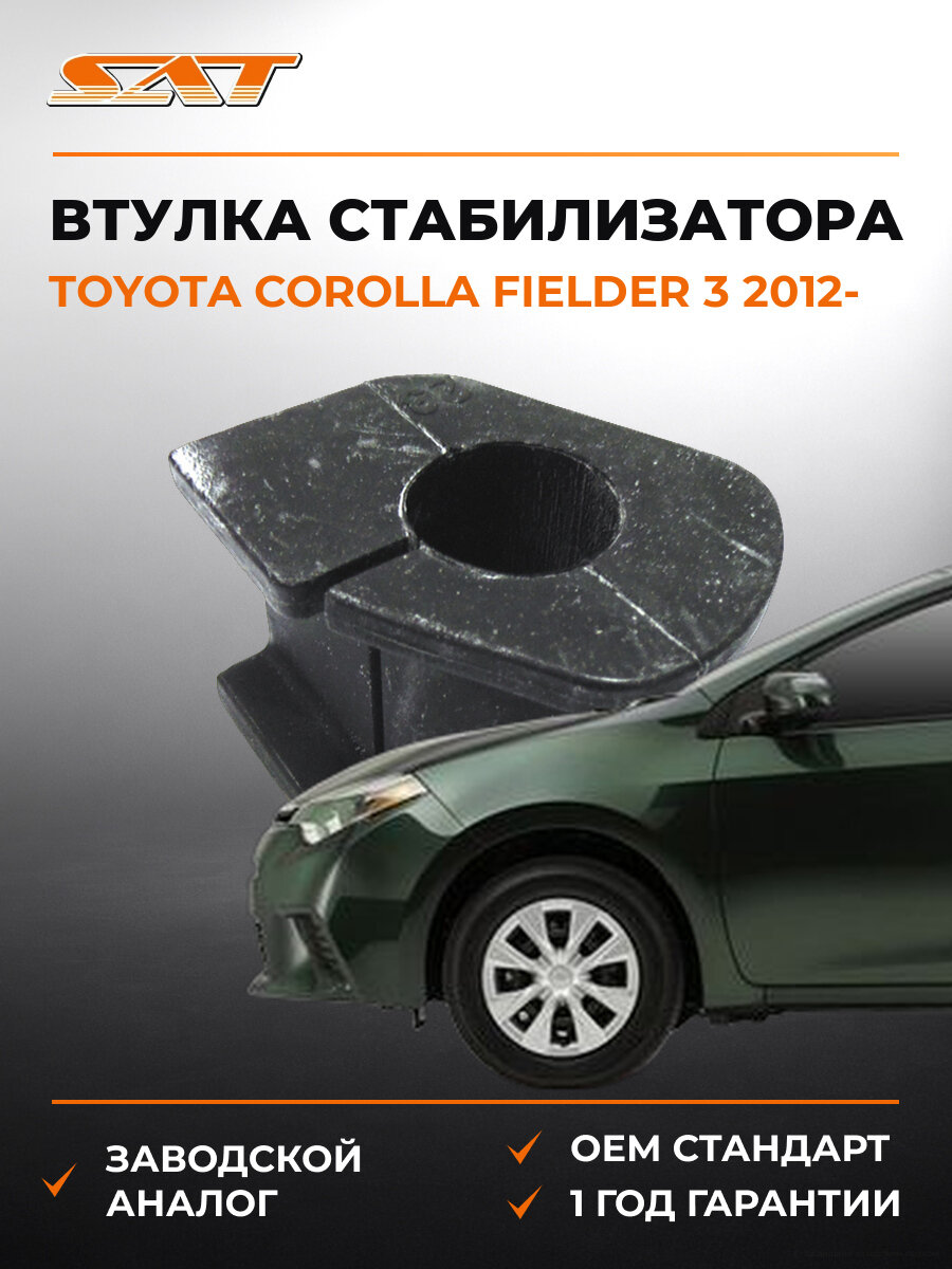 Втулка стабилизатора передняя SAT ST4881552080 Тойота Королла Филдер Toyota Corolla Fielder 3 E160 с 2012