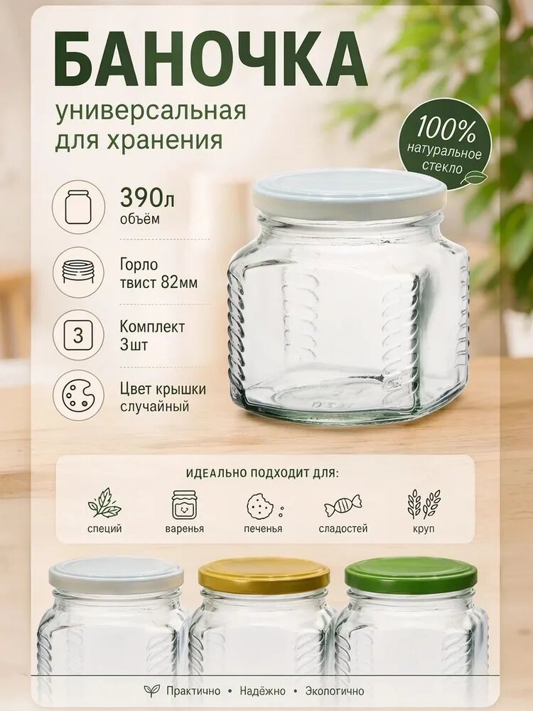 Банка винтовая твист универсальная для консервирования и для хранения 390мл 3 штуки