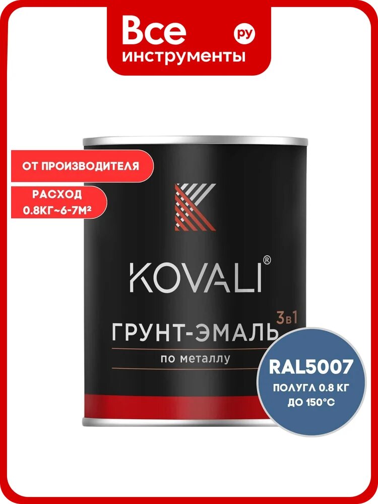 Грунт-эмаль 3 в 1 KOVALI полуглянец Бриллиантово-синяя RAL 5007 (0,8кг) kov3.2.4. C.5007.0.8pg