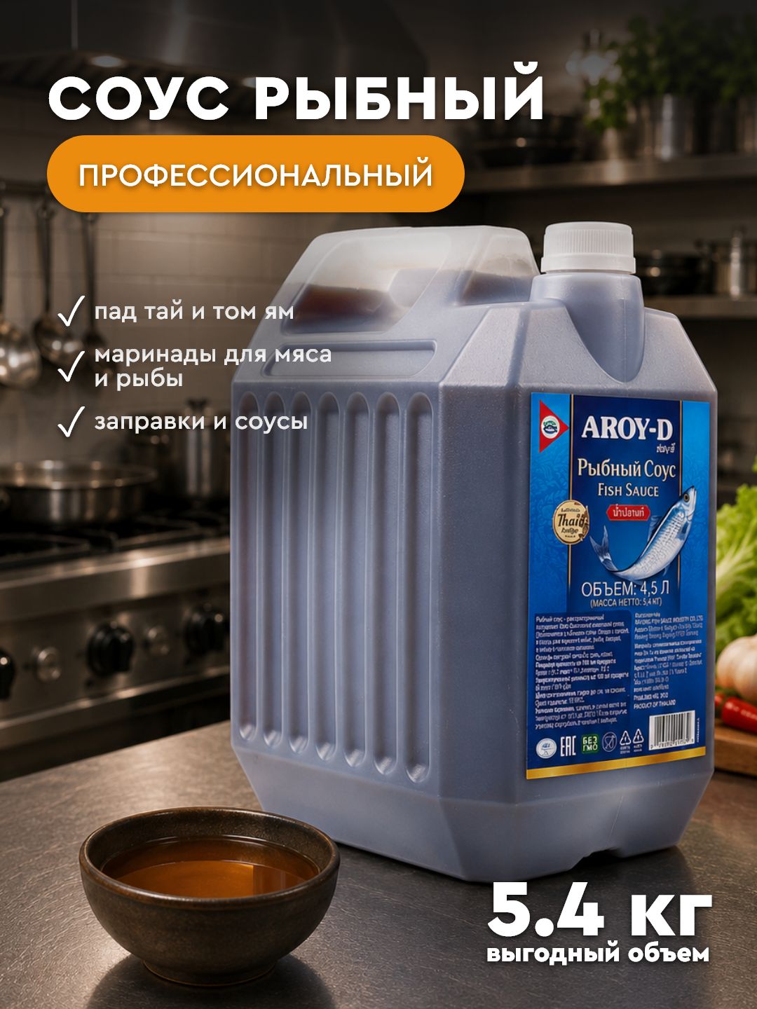 Соус Рыбный Aroy-D 4500 г, Таиланд