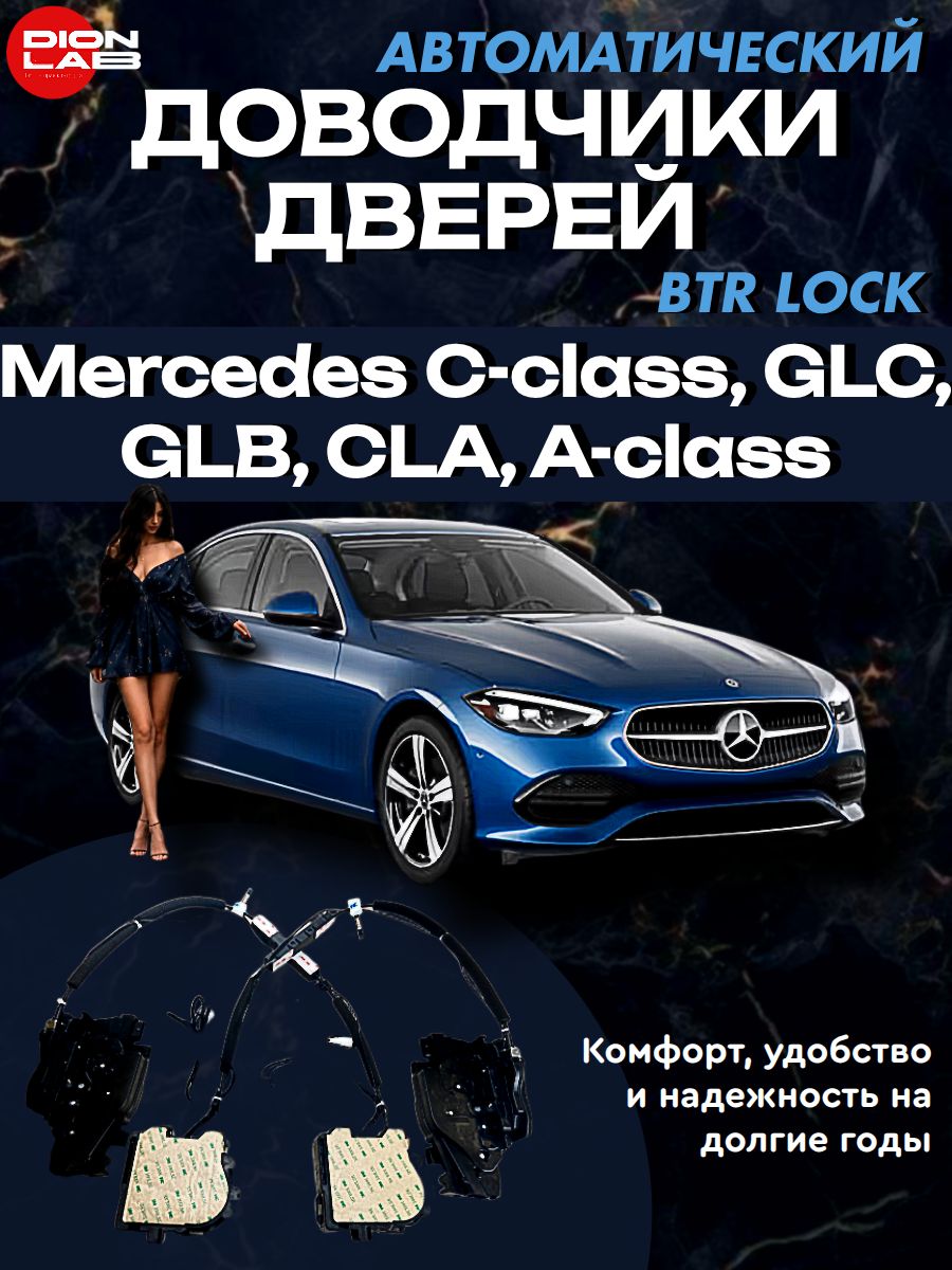 Автоматические доводчики дверей BTR LOCK на Mercedes C-class (2019+), Mercedes GLC, Mercedes GLB, Mercedes CLA (2021+), Mercedes A-class (2022+) (комплект на 2 двери)