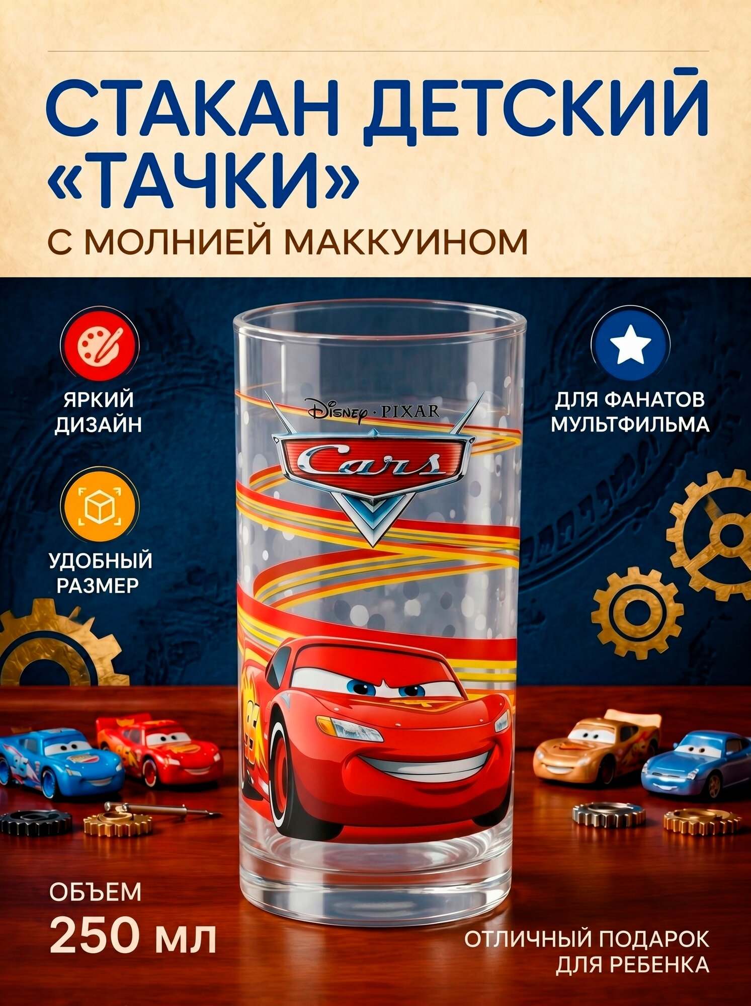 Стакан стеклянный Disney Pixar Тачки 250 мл Молния Маккуин
