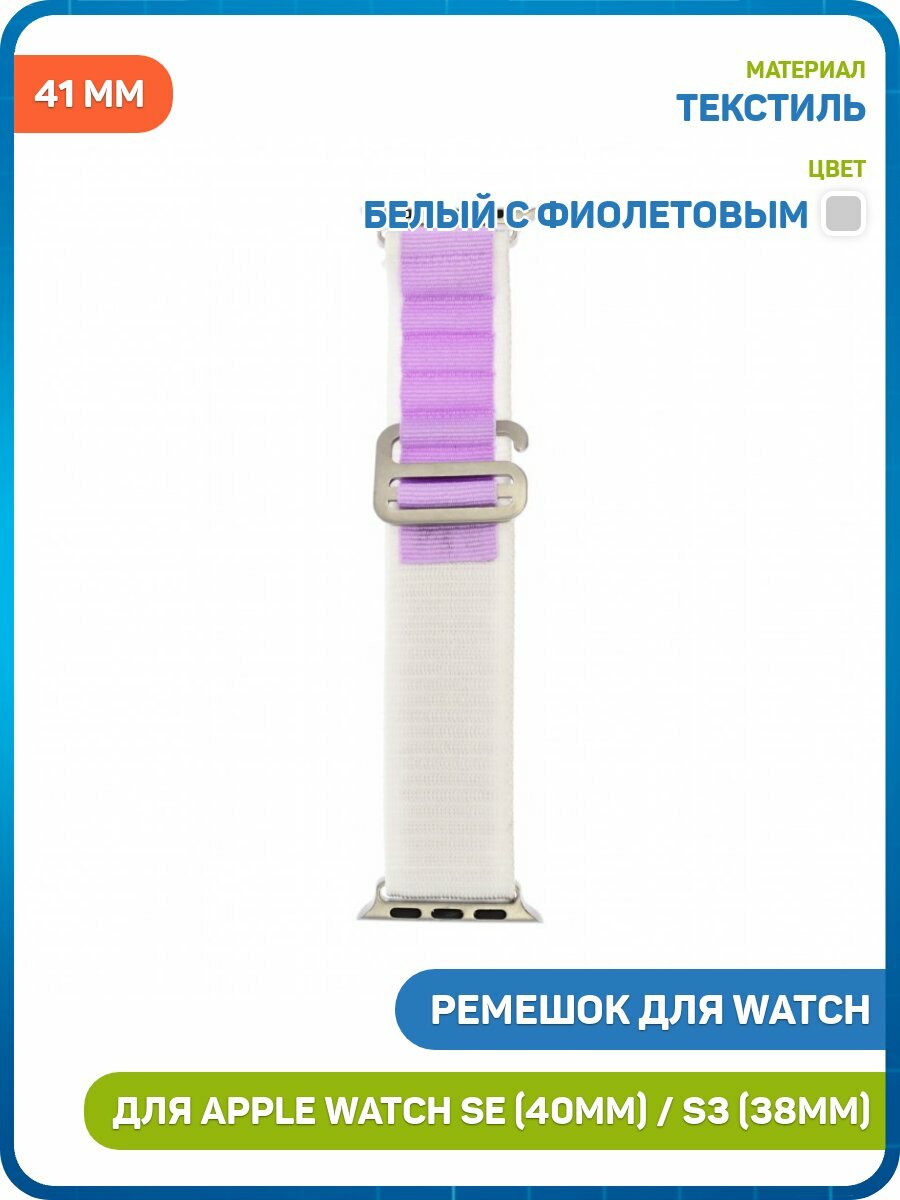Ремешок для Apple Watch W27 38/40/41 мм (текстиль) белый с фиолетовым