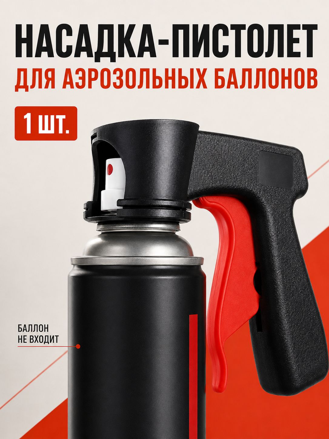 Пистолет-насадка для аэрозольных баллонов/Аэрозольный пистолет