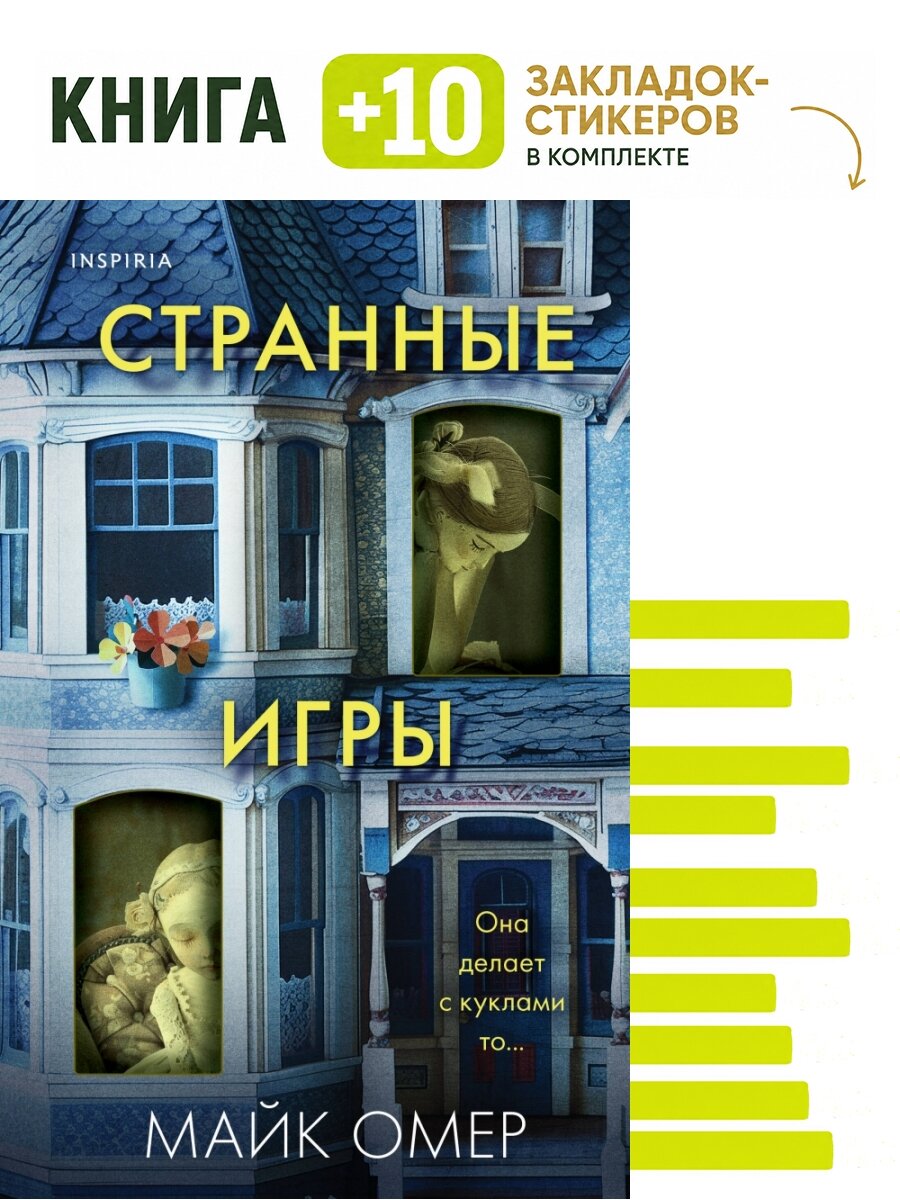 Странные игры. Комплект: книга + 10 закладок-стикеров