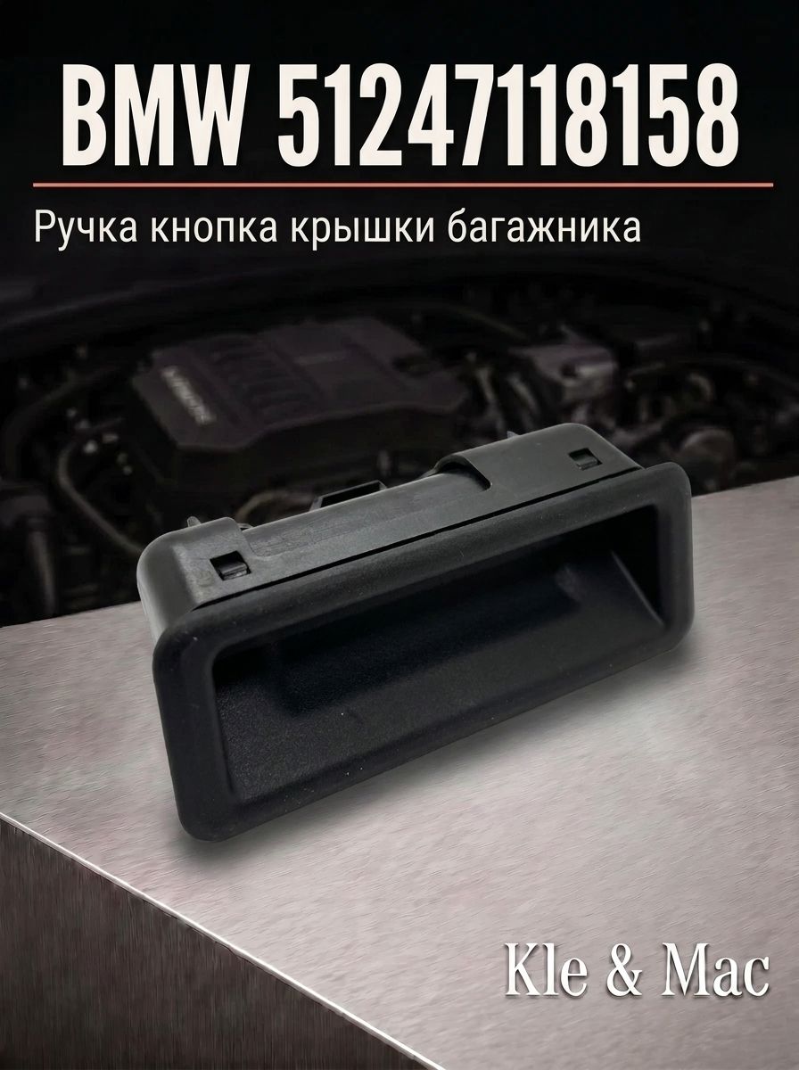 Ручка кнопка крышки багажника BMW 51247118158