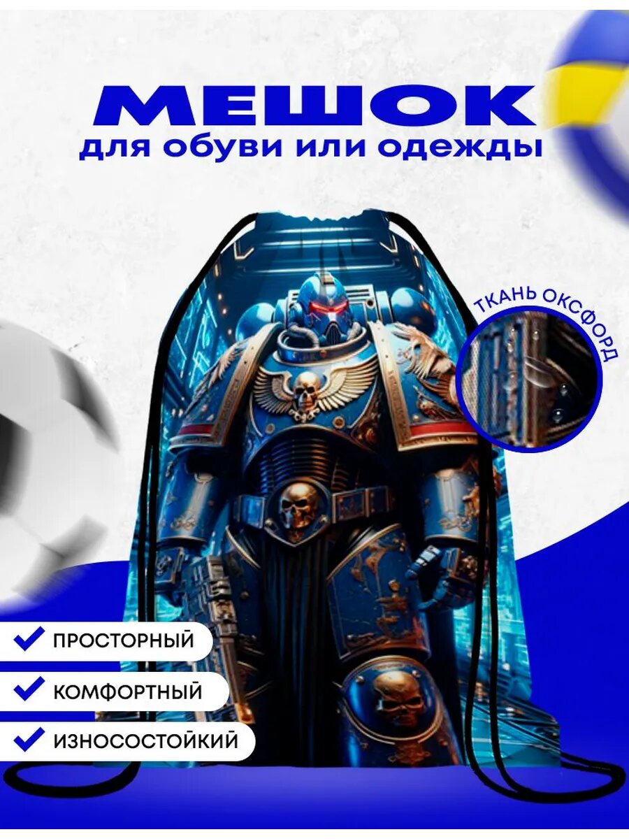 Мешок-сумка для обуви Вархаммер 40 000