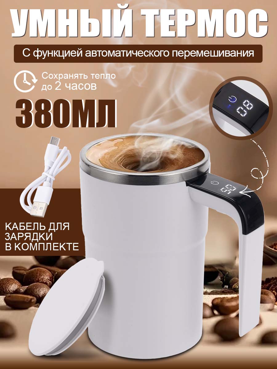 Автоматический шейкер‑термокружка 380мл Type‑C горячие/холодные напитки, дом офис авто спорт, крышка, протеин кофе
