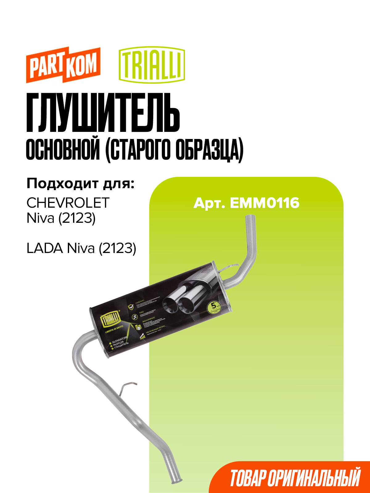 Глушитель основной старого образца (до 2003 г) "с гусаком" Trialli EMM0116 для а/м CHEVROLET NIVA (2123), LADA NIVA (2123), NIVA TRAVEL (21230) / Лада Нива, Нива Треверл, Шевроле Нива