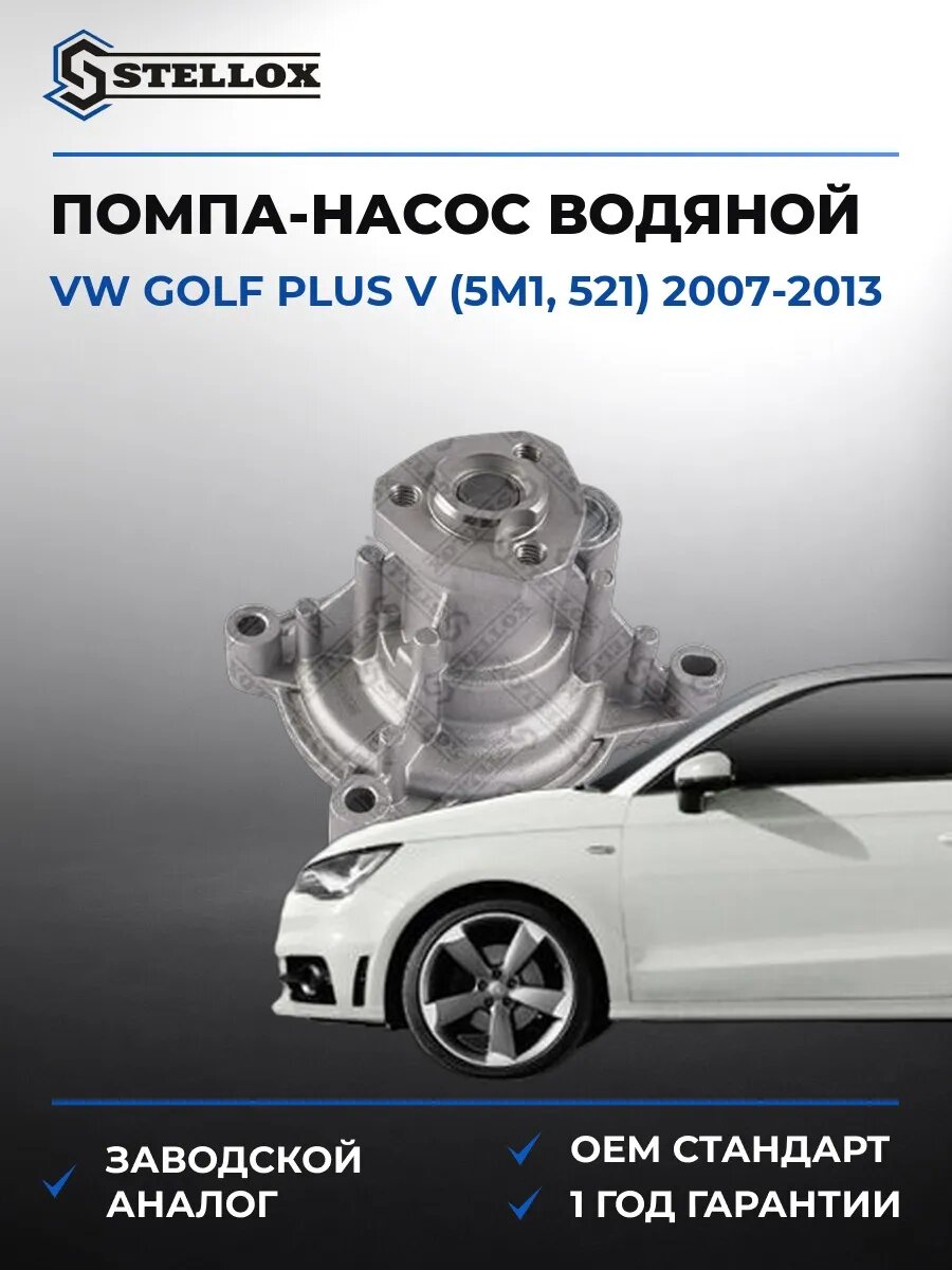Помпа Stellox 45000231SX Фольксваген Гольф Плюс v Vw Golf Plus v 2007-2013