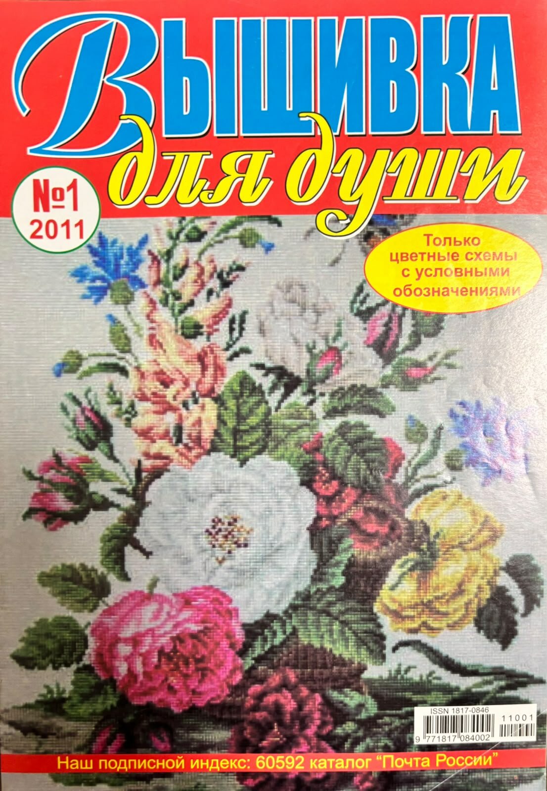 Журнал Вышивка для души 1 2011 № 96