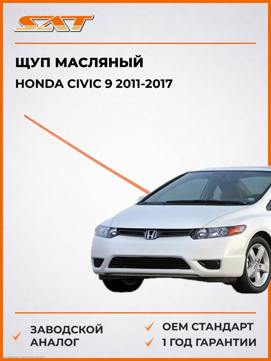 Щуп масляный SAT ST15650RNAA00 Хонда Цивик 9 Honda Civic 9 2011-2017